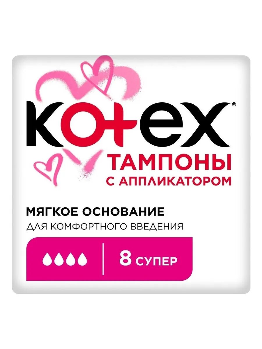Тампоны Kotex Super с аппликатором 8 шт