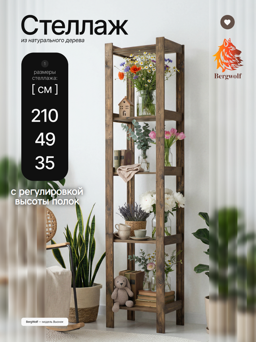 Стеллаж деревянный Bergwolf, напольный, массив, 210см х 49см х 35см, 5 регулируемых полок, до 50кг, покрыт маслом, венге