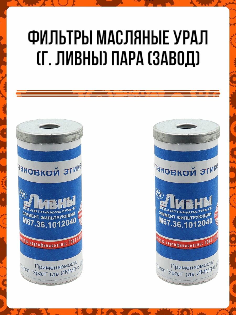 Фильтры масляные Урал (г. Ливны) пара (завод)