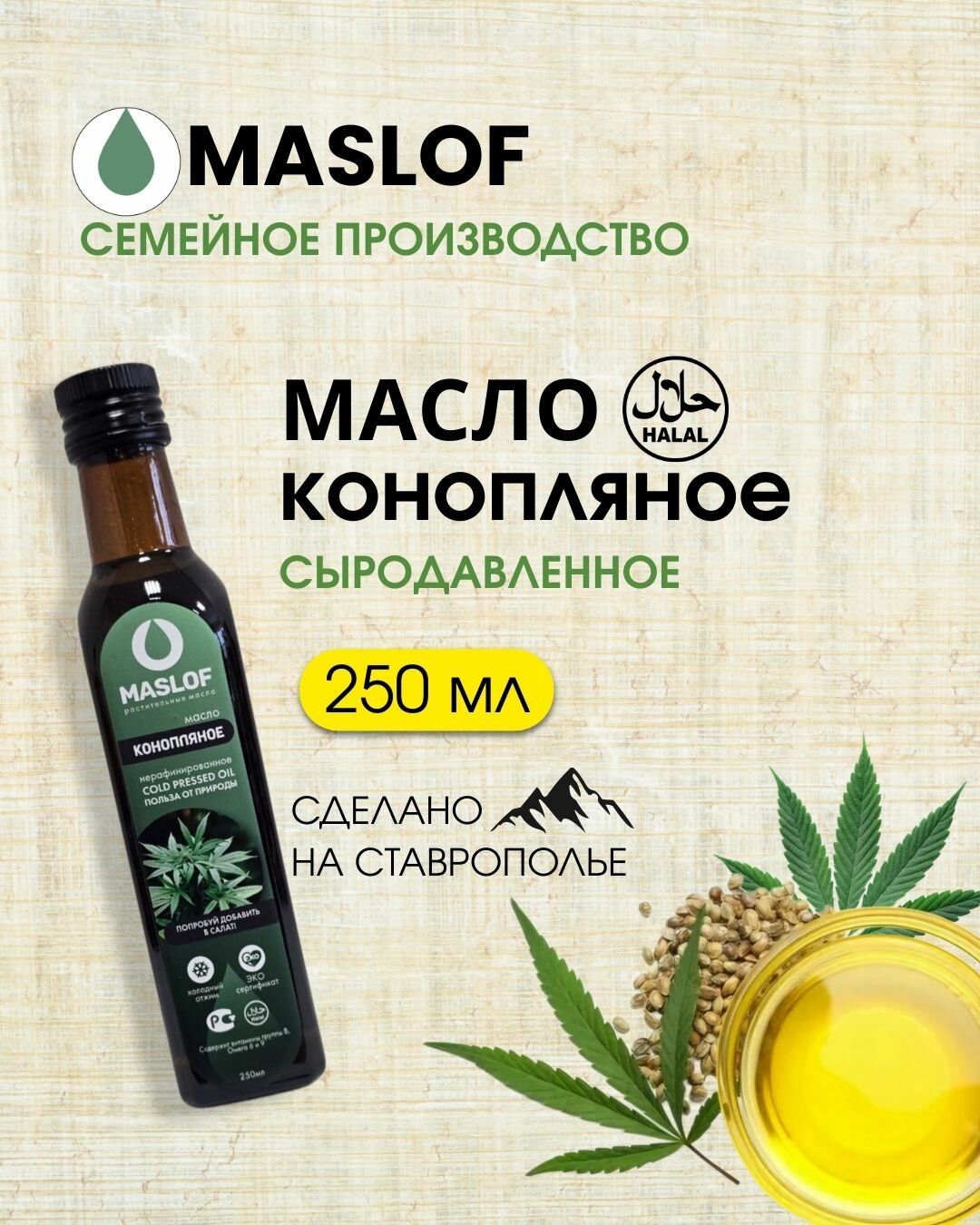 Масло из семян конопли 250 мл, 100% натуральный продукт без добавок