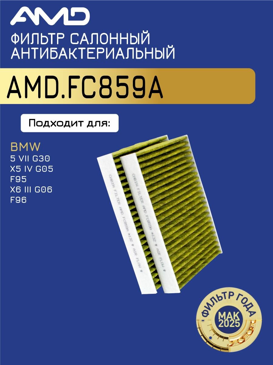 Фильтр салонный 64115A1BDB6 AMD. FC859A антибактериальный, угольный для BMW 5 VII G30 X5 IV G05, F95