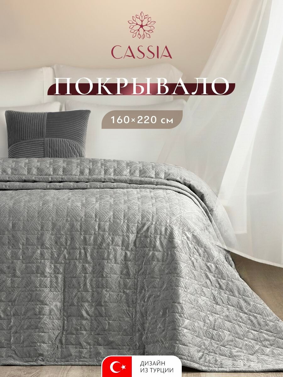 CASSIA Покрывало на диван, на кровать 160х220 "Венуа" стеганое, бархат, серое