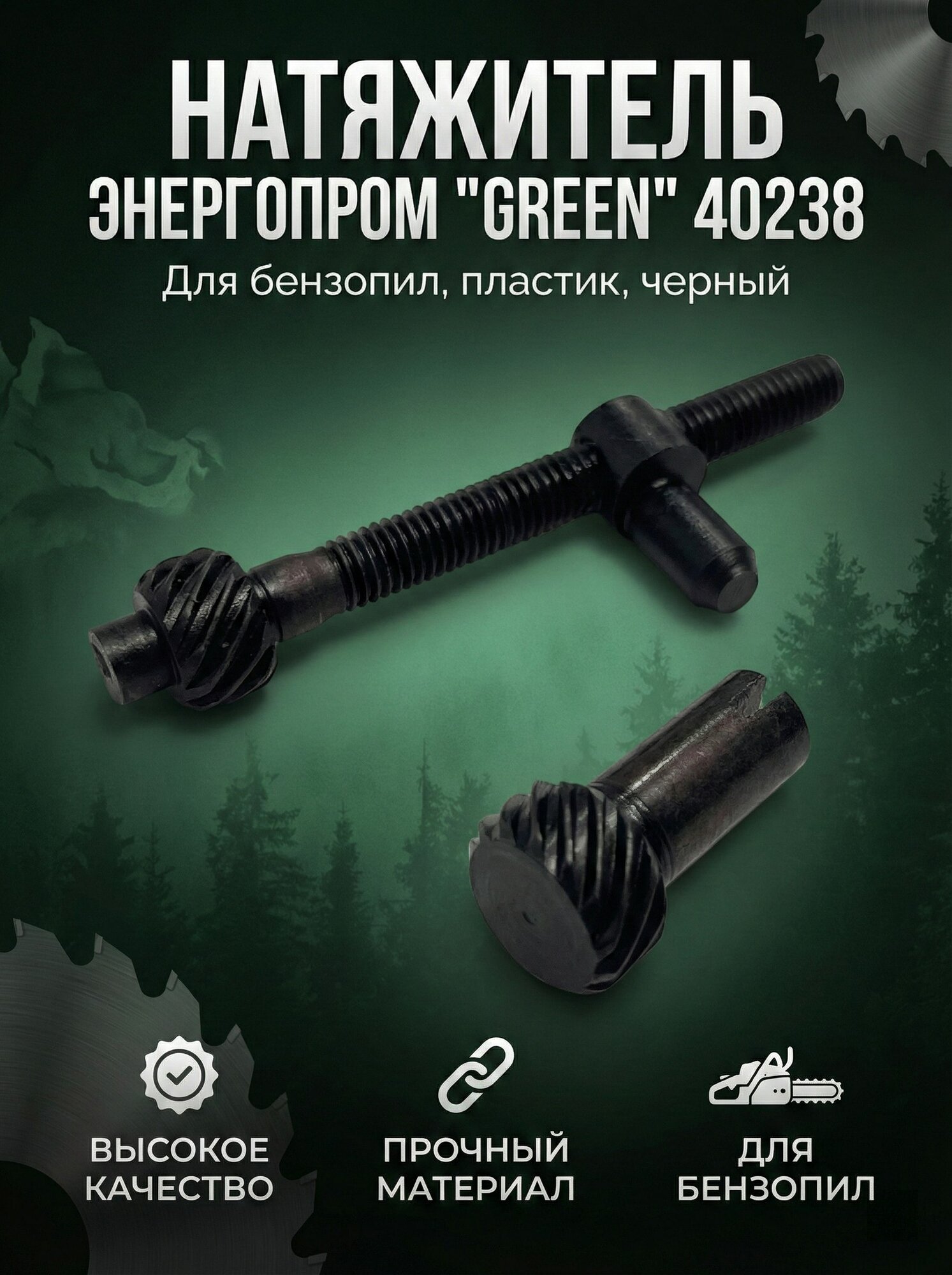 Натяжитель Энергопром "GREEN" 40238, для бензопил, пластика, черный