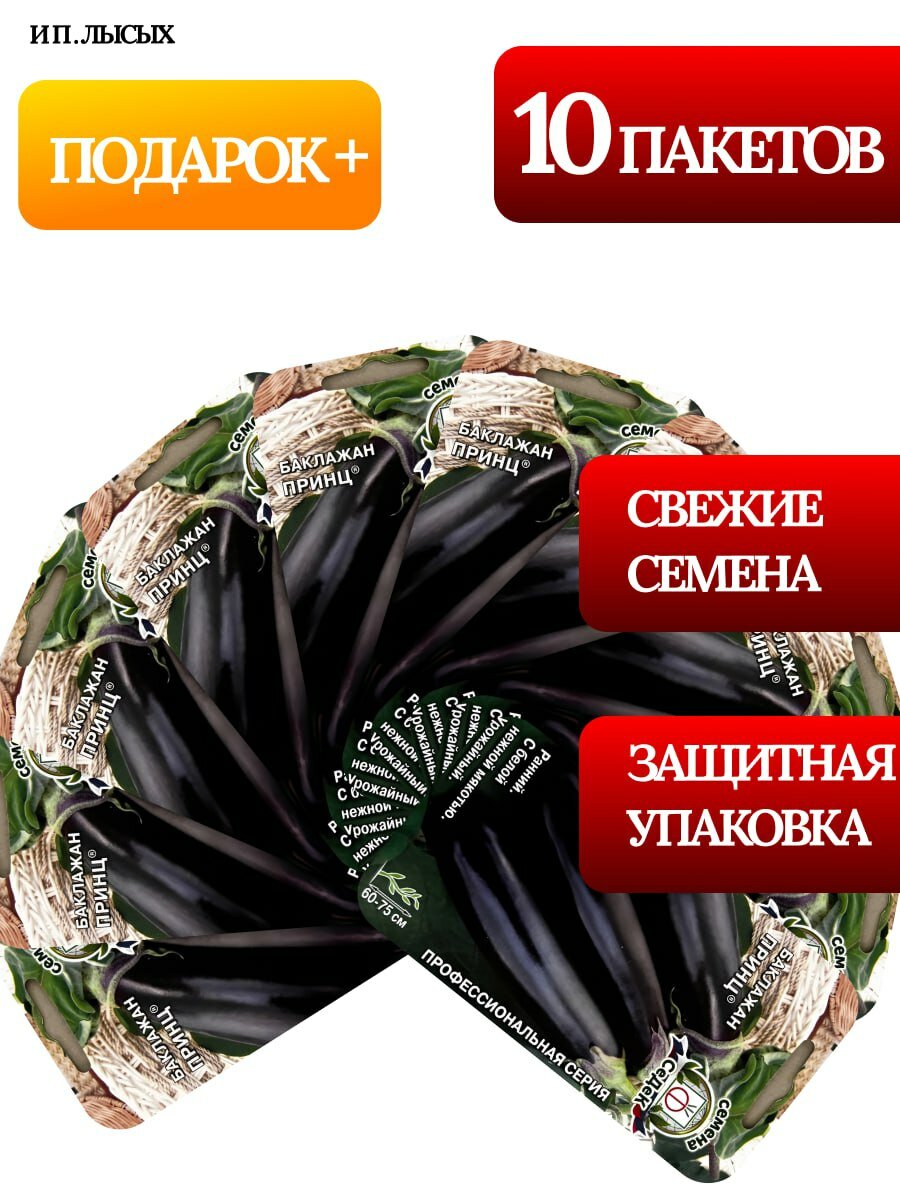 Семена Баклажан "Принц"