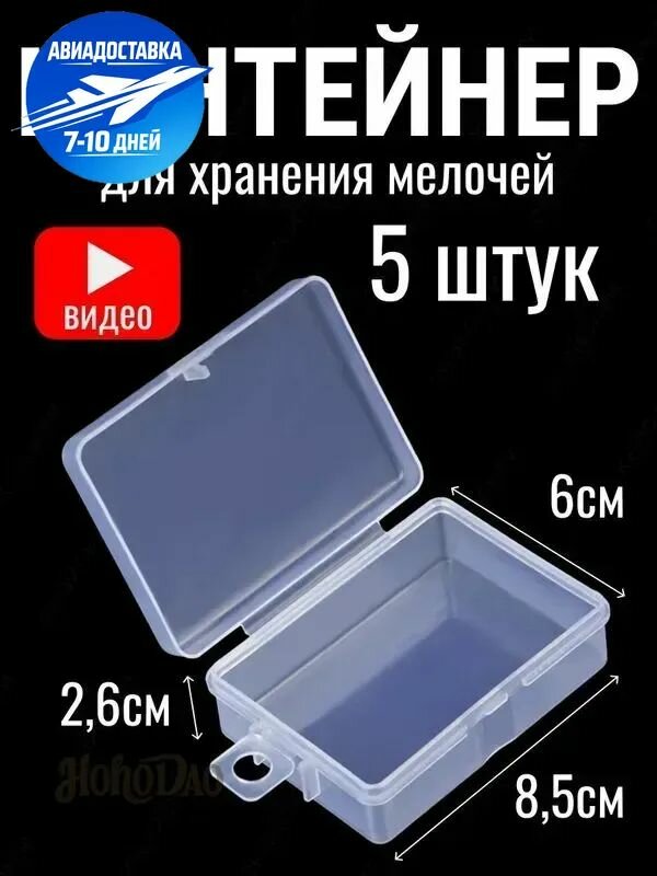 Контейнер органайзер для хранения мелочей 8,5х6х2,6см прозрачный пластиковый набор 5 штук