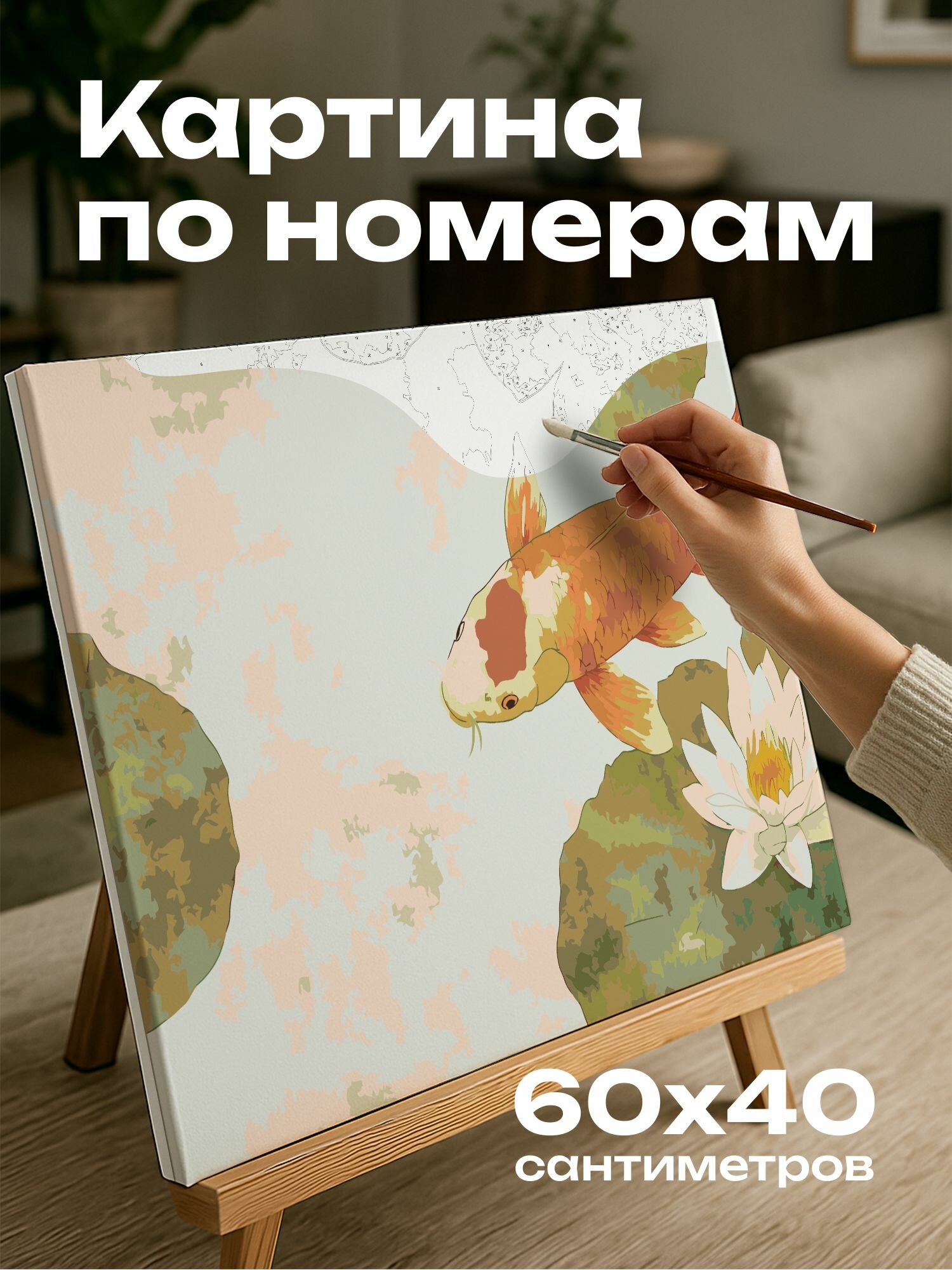 Картина по номерам 60x40 см, акварель, рыбка кои, пруд, лотос, лилии, покой, гармония, изображение, безмятежность