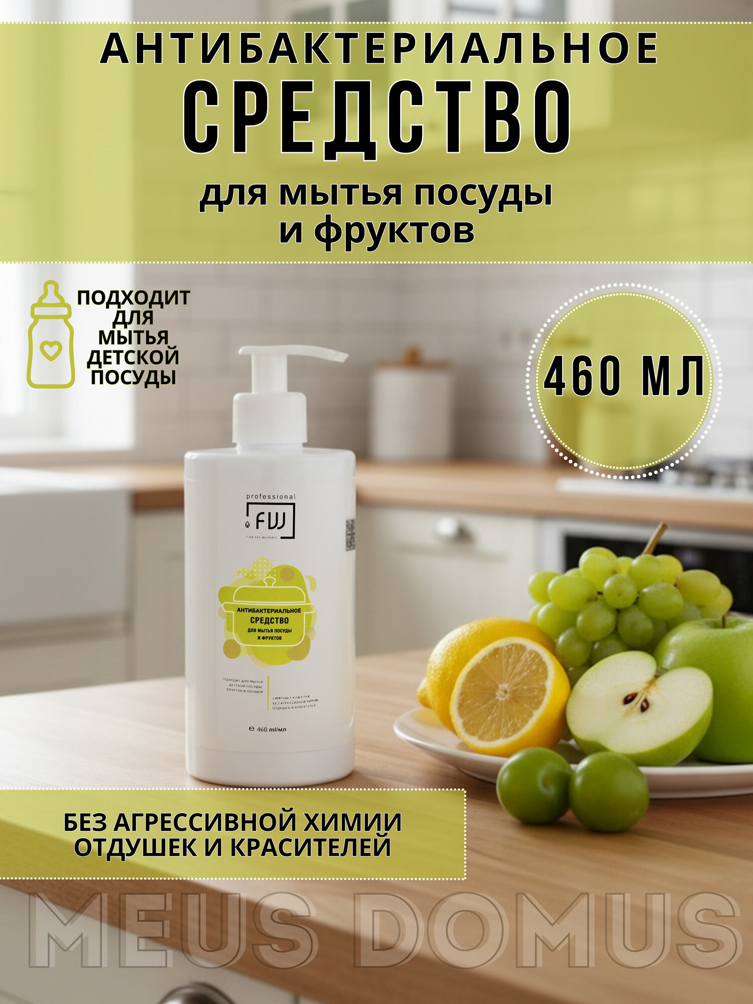 Антибактериальное средство для мытья посуды и фруктов FreshWorks, 460 мл