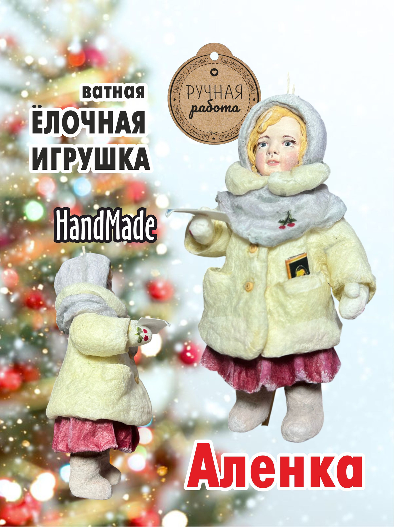 Ватная елочная игрушка «Аленка» ручной работы