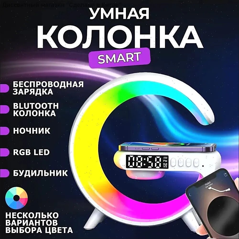 Умная колонка SMART с беспроводной зарядкой, Bluetooth, ночником и RGB LED подсветкой, несколько вариантов цвета