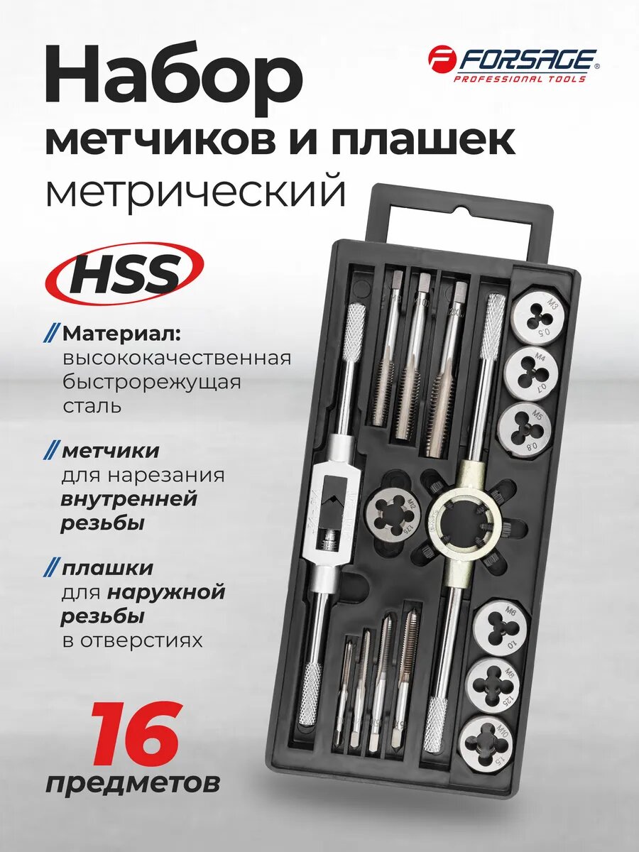 Набор метчиков и плашек 16 предметов