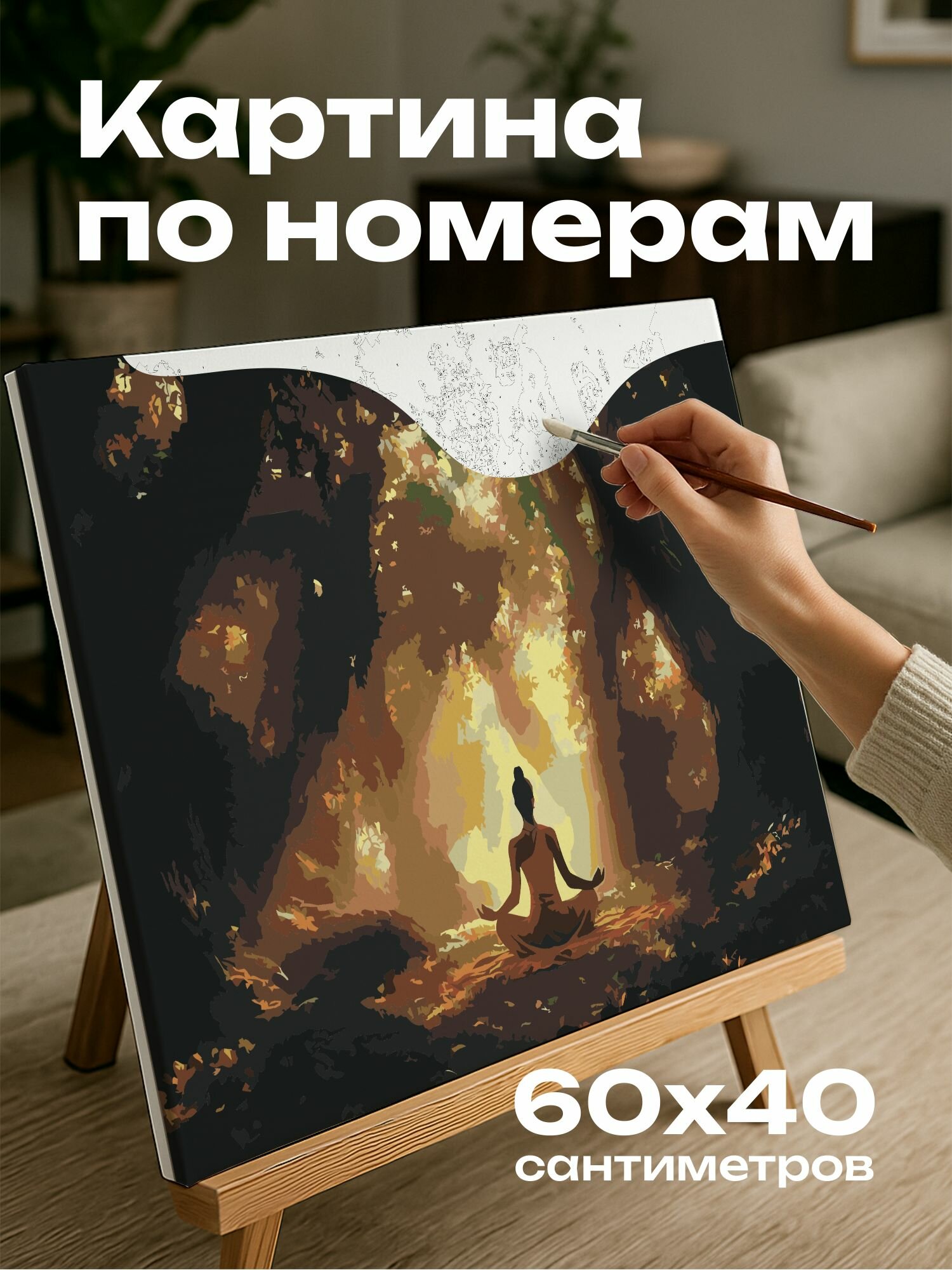 Картина по номерам 60x40 см, йога, лес, природа, медитация, спокойствие, солнечный свет, деревья, единение, практика
