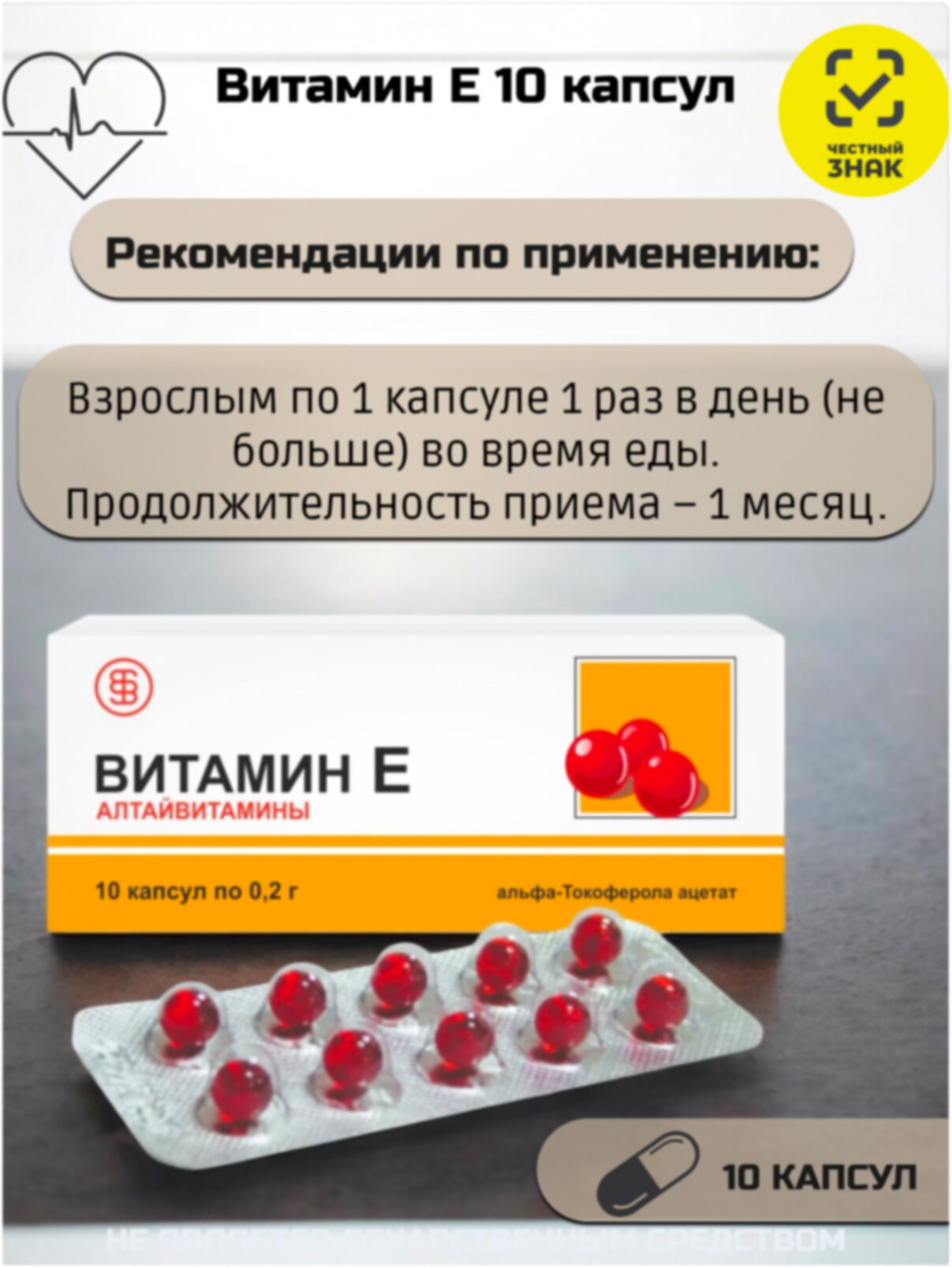 Биологически активные добавки Алтайвитамины Альфа-токоферола ацетат (Витамин Е) 10капс.