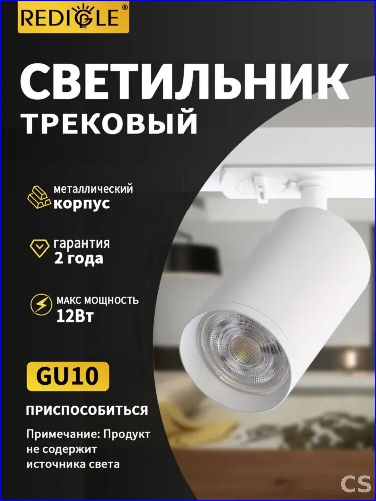 REDIGLE Трековый светильник GU10 12Вт Белый металлический корпус, для кухни