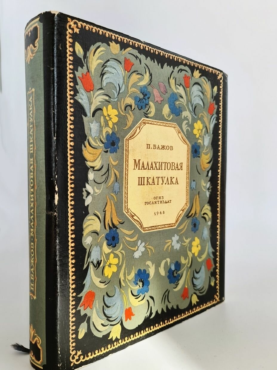 "Малахитовая шкатулка". П. Бажов. 1948г. - антикварная книга