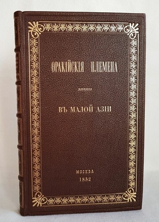 "Фракийские племена, жившие в Малой Азии". Чертков, А. Д. 1852г. - антикварное издание