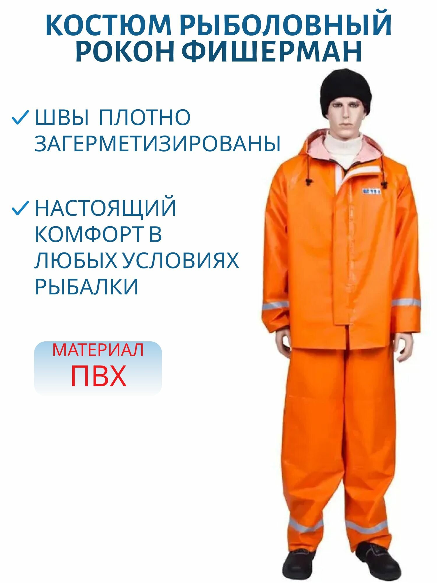 Костюм рыболовный рокон Фишерман, размер 52-54, рост 182-188, оранжевый, ПВХ 500 г/м, 10 000 мм вод. ст, Петроканат