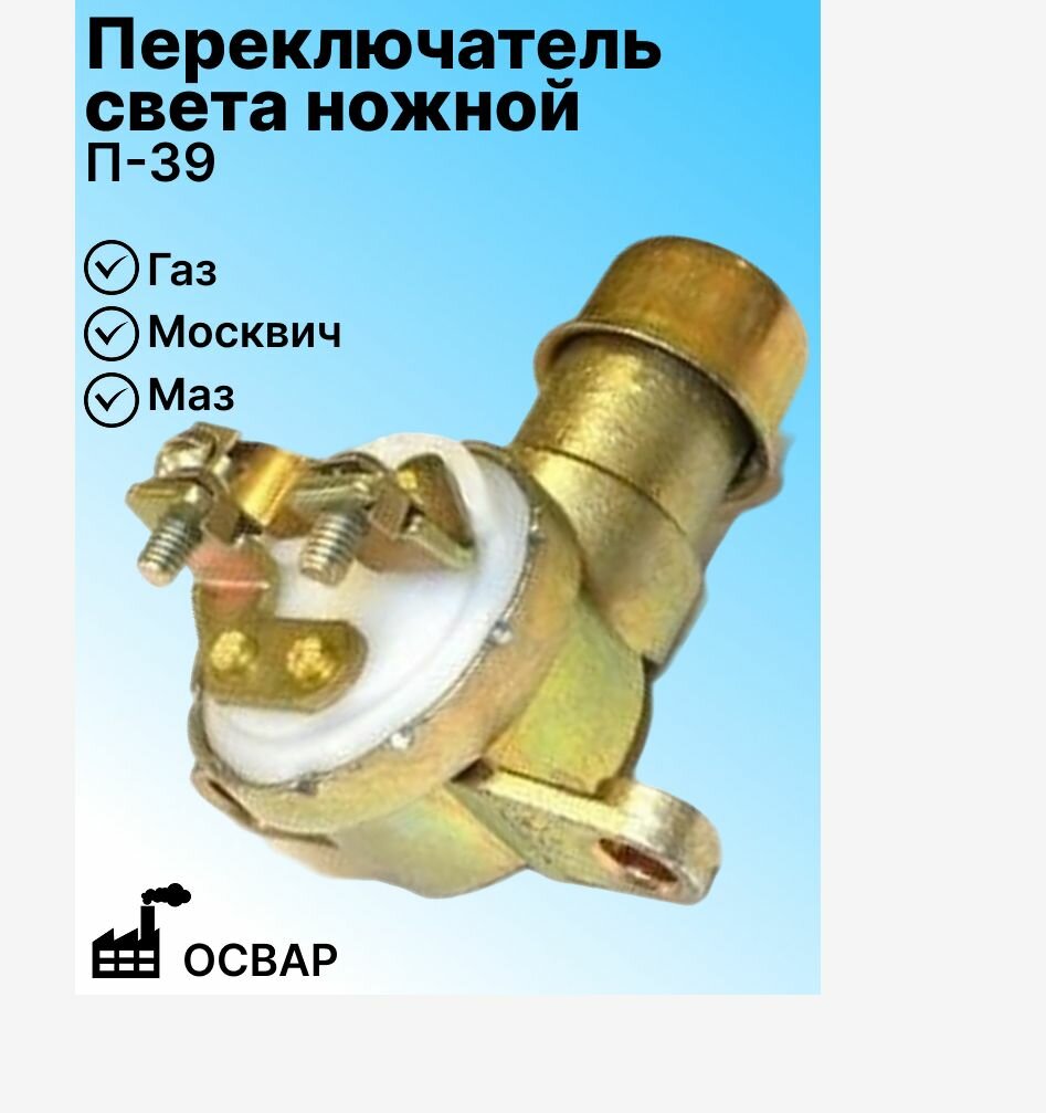 Переключатель света ножной на Газ-24, 53, 62, 66, 69, Москвич-403, 407БМ, 412, 423Н, Маз-500 освар (П-39)