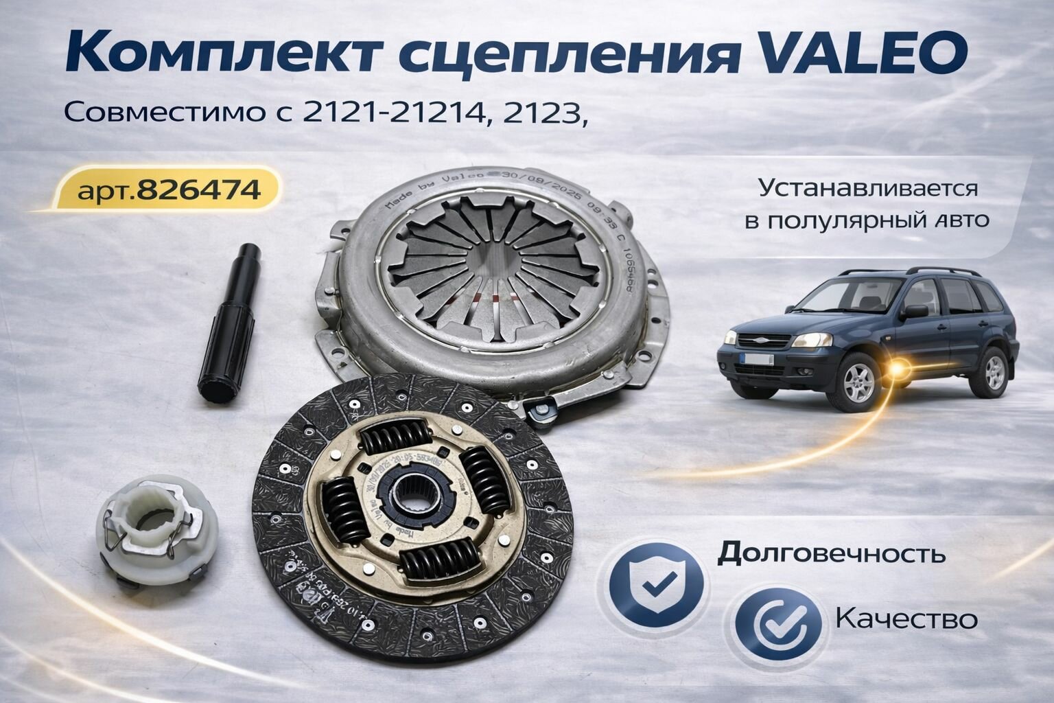 Комплект сцепления VALEO совместимо с 2121-21214, 2123, арт.826474