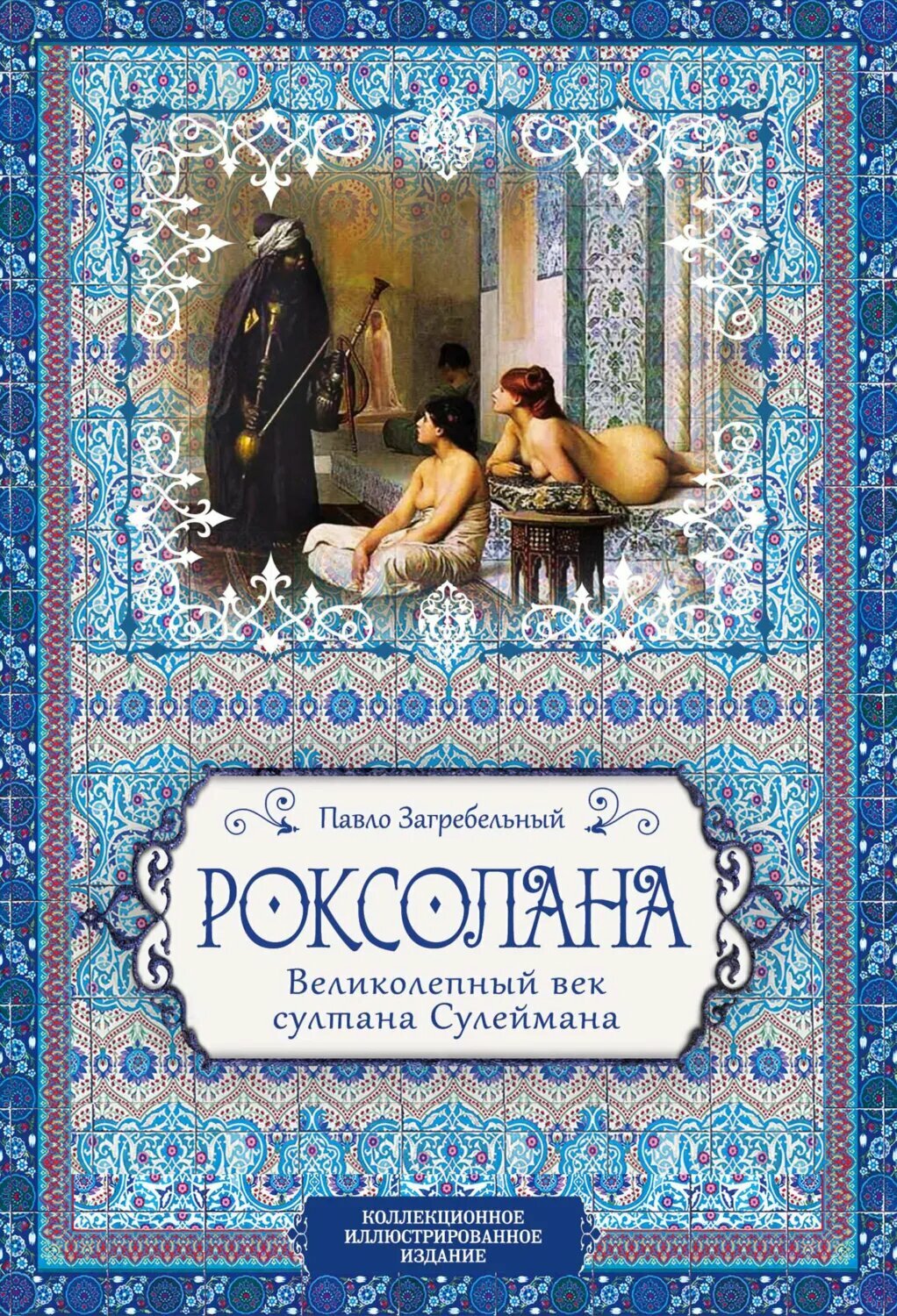 Роксолана. Великолепный век султана Сулеймана [Цифровая книга]