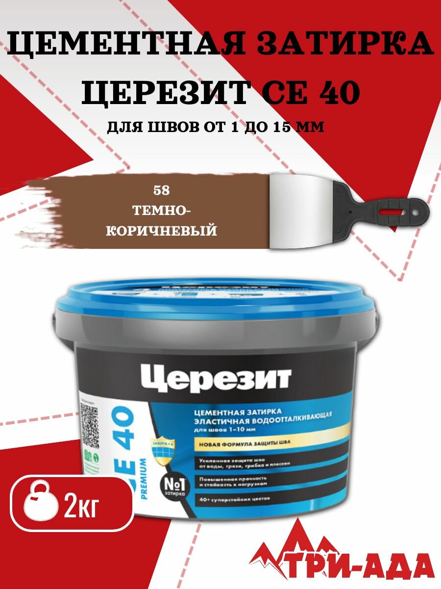 Цементная эластичная, водоотталкивающая затирка Церезит CE 40 Темно-коричневый 58 2 кг