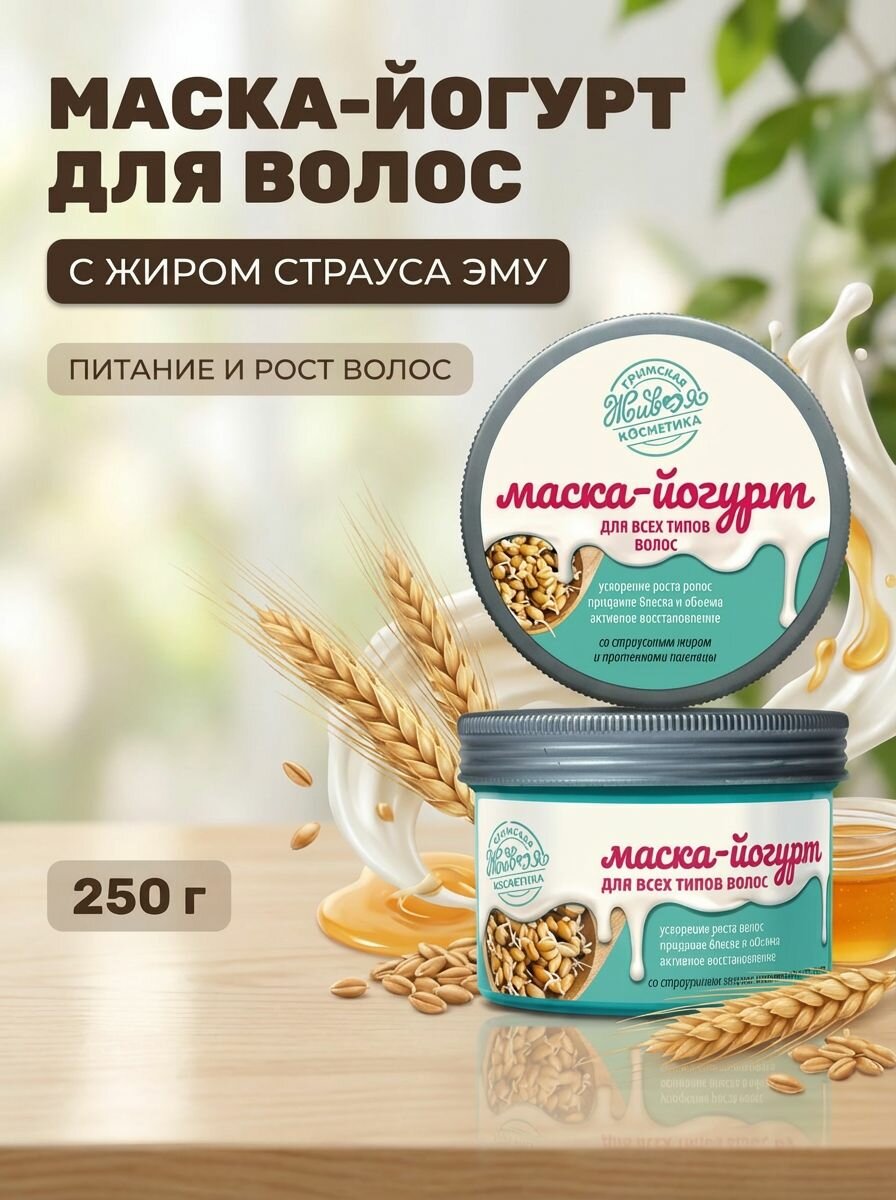 Маска-йогурт со страусиным жиром для всех типов волос, питание и рост, 250 г