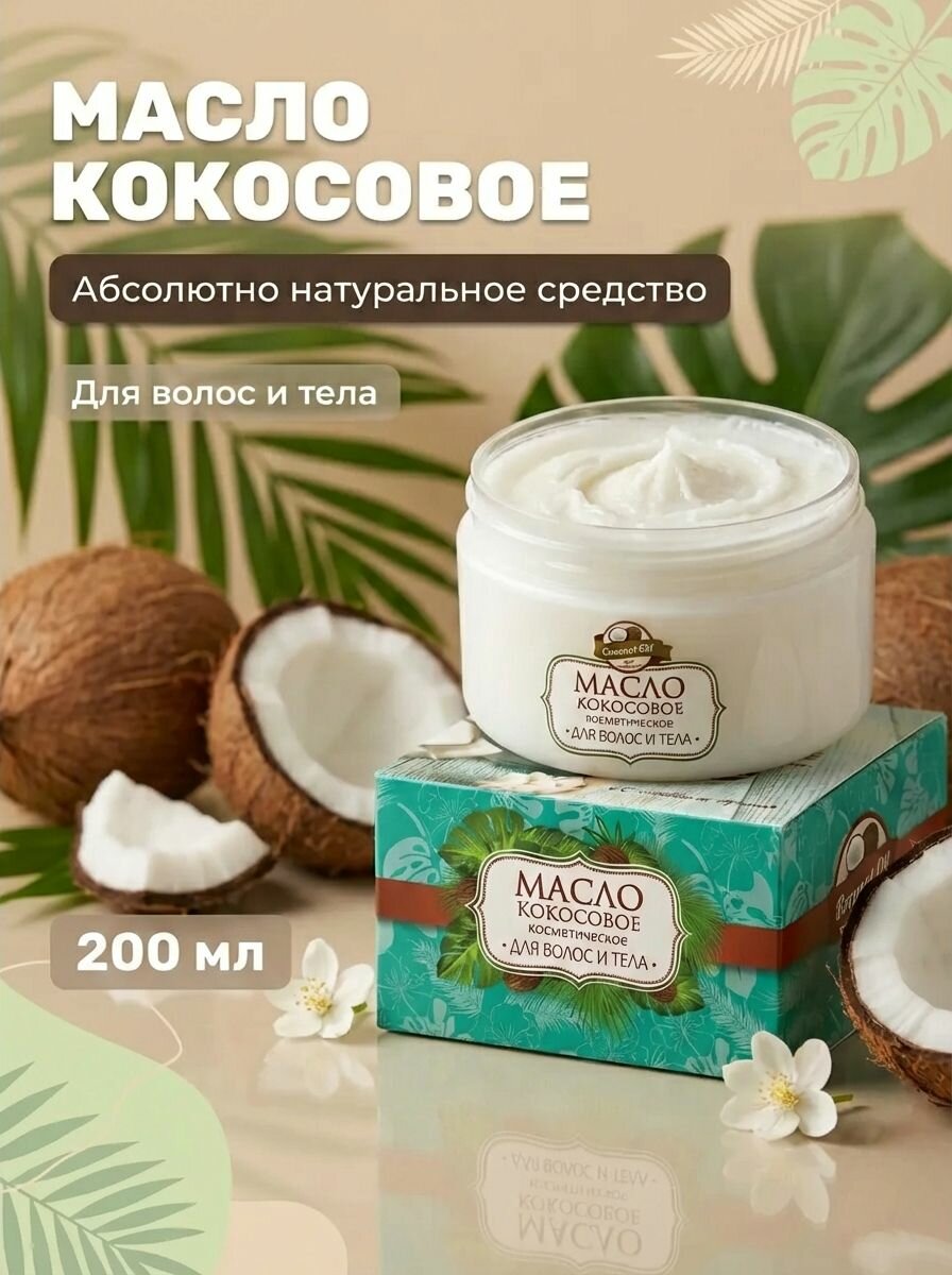 Масло кокосовое натуральное косметическое для волос и тела, увлажняющее и смягчающее кожу, 200 мл