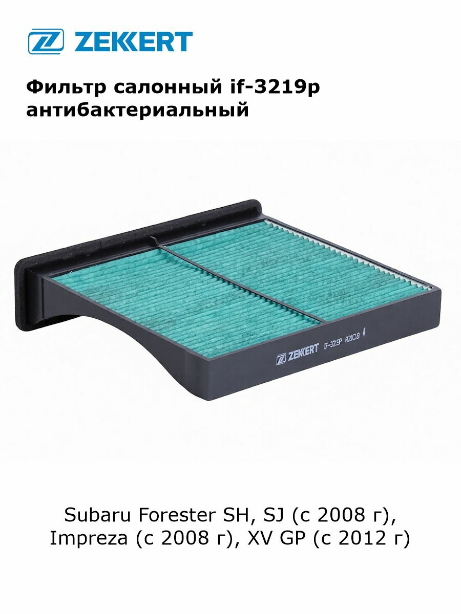 Фильтр салонный для Subaru Forester SH, SJ (с 2008 г), Impreza (с 2008 г), XV GP (с 2012 г) антибактериальный арт if-3219p