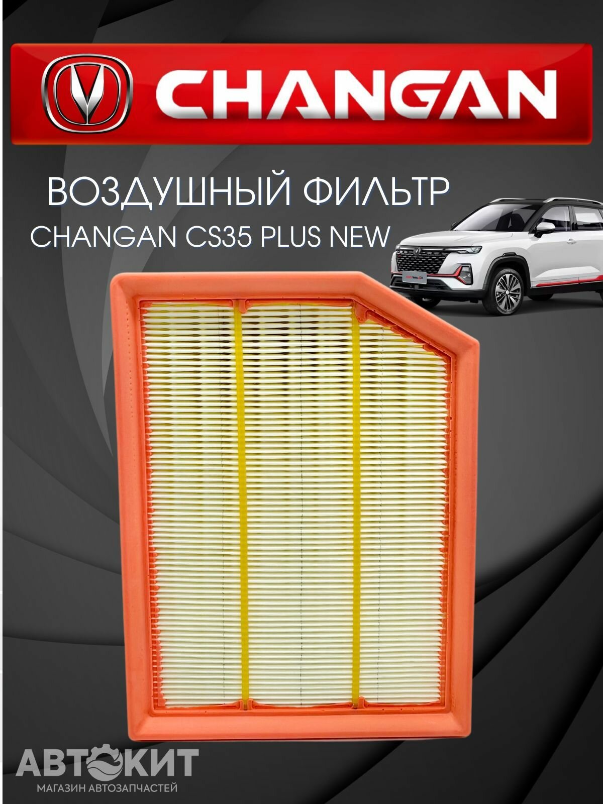 Фильтр воздушный Changan CS35 plus NEW 1.4 л.