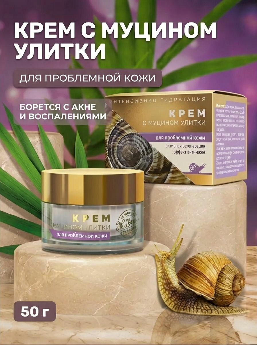 Крем с муцином улитки для проблемной кожи от акне и воспалений с маслами манго и камелии, 50 г