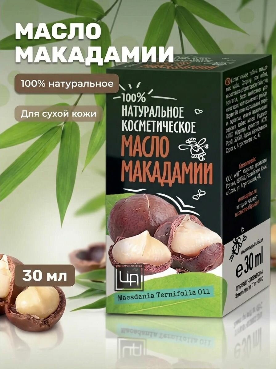 Масло макадамии косметическое для лица, волос, 30 мл