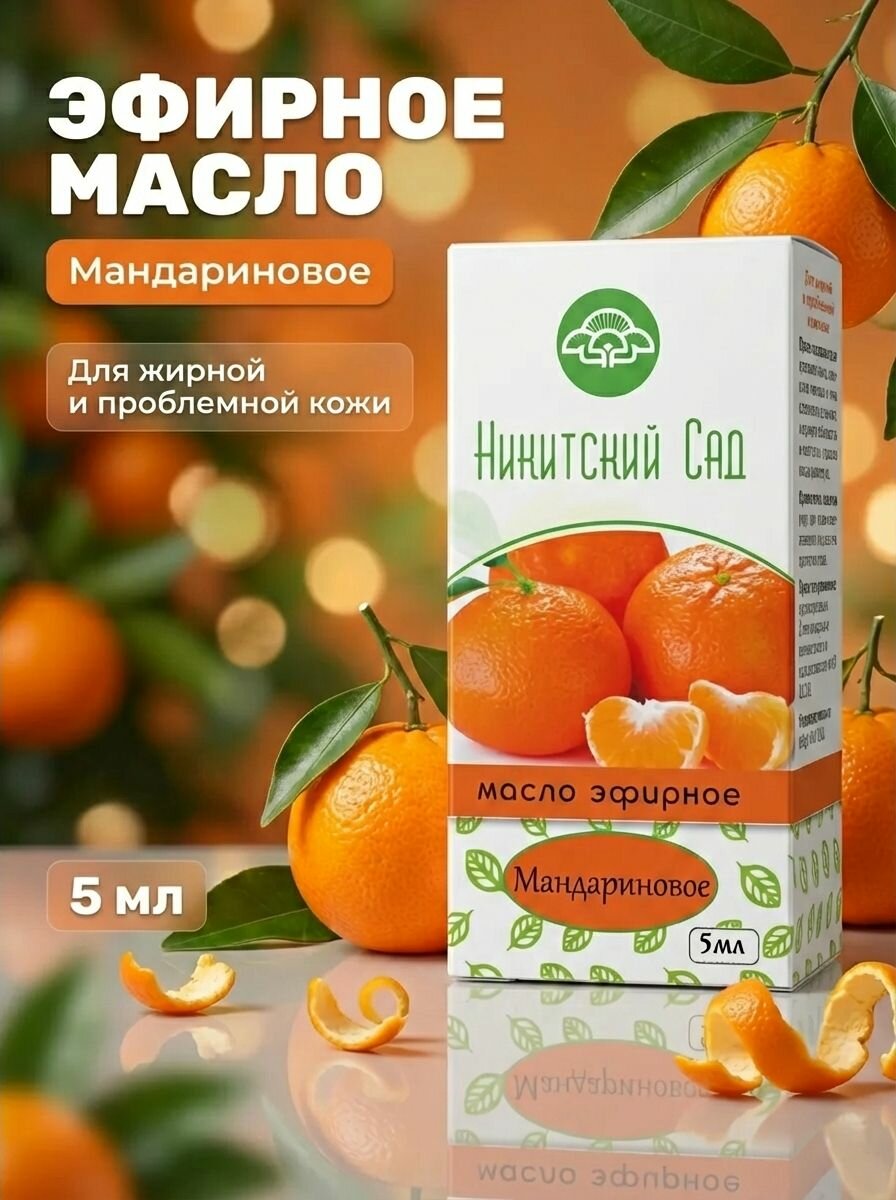 Эфирное масло Мандариновое натуральное для ароматерапии и ухода за кожей, 5 мл