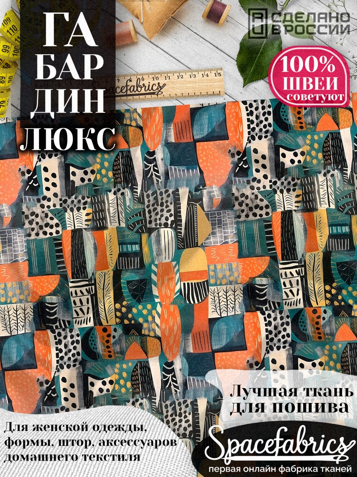 Универсальная ткань габардин с рисунком для костюмов, платьев, штор. 160 гр/м2, 150*100 см