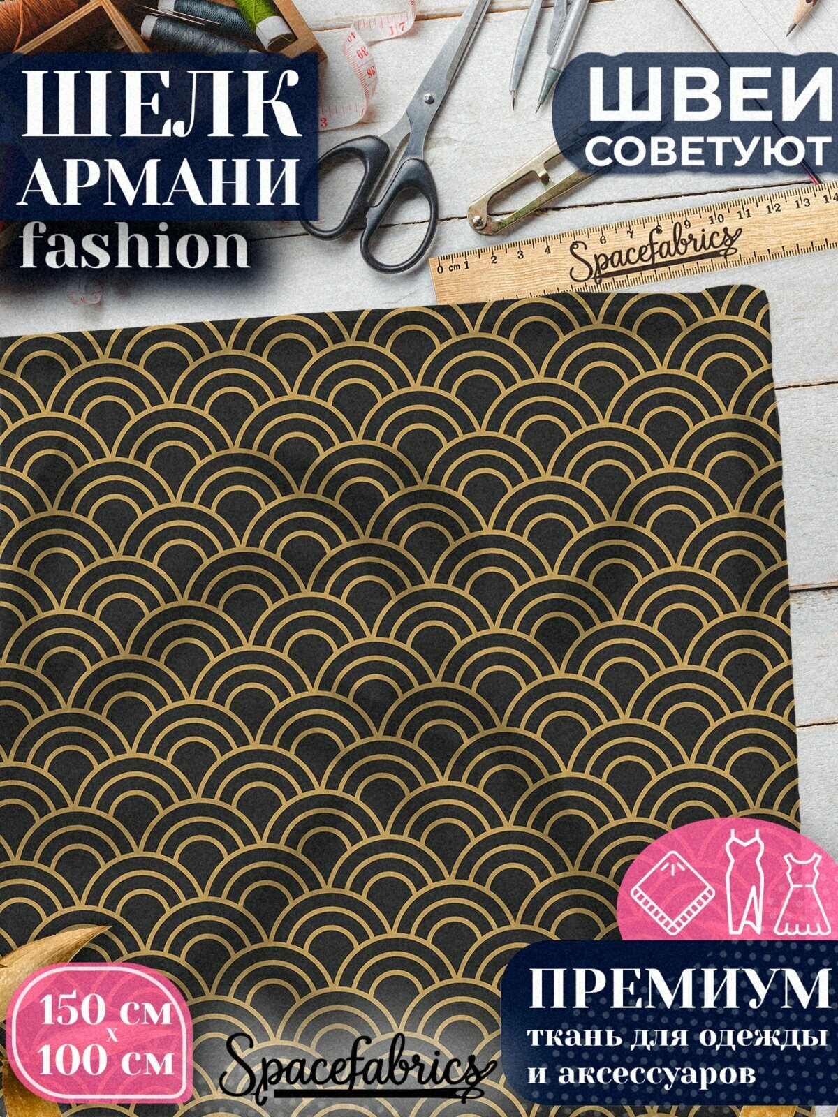 Шелк Армани, искусственный атлас шелк Armani, мягкий для костюмов, пижам, платьев, юбок. 147*100 см, 90 г/м