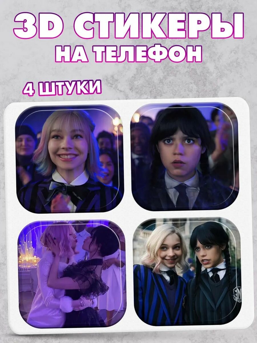3D стикеры, наклейки на телефон wednesday