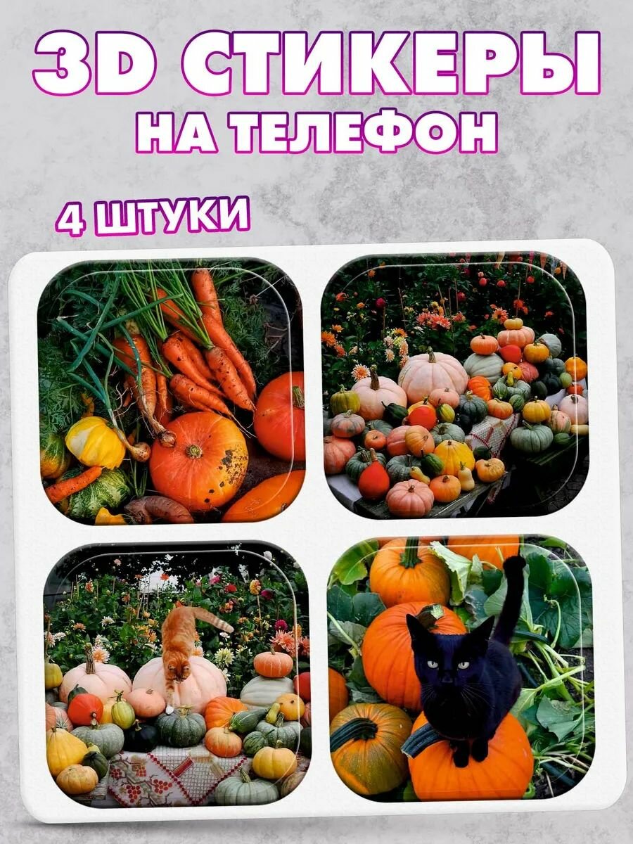 3D стикеры, наклейки на телефон овощи