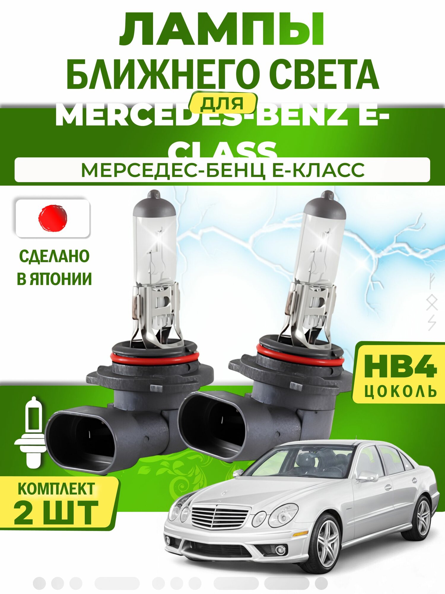 Японские лампы ближнего света для MERCEDES-BENZ E-CLASS (2002-2008) / мерседес-бенц е-класс, HB4 (комплект 2шт) LYNXauto