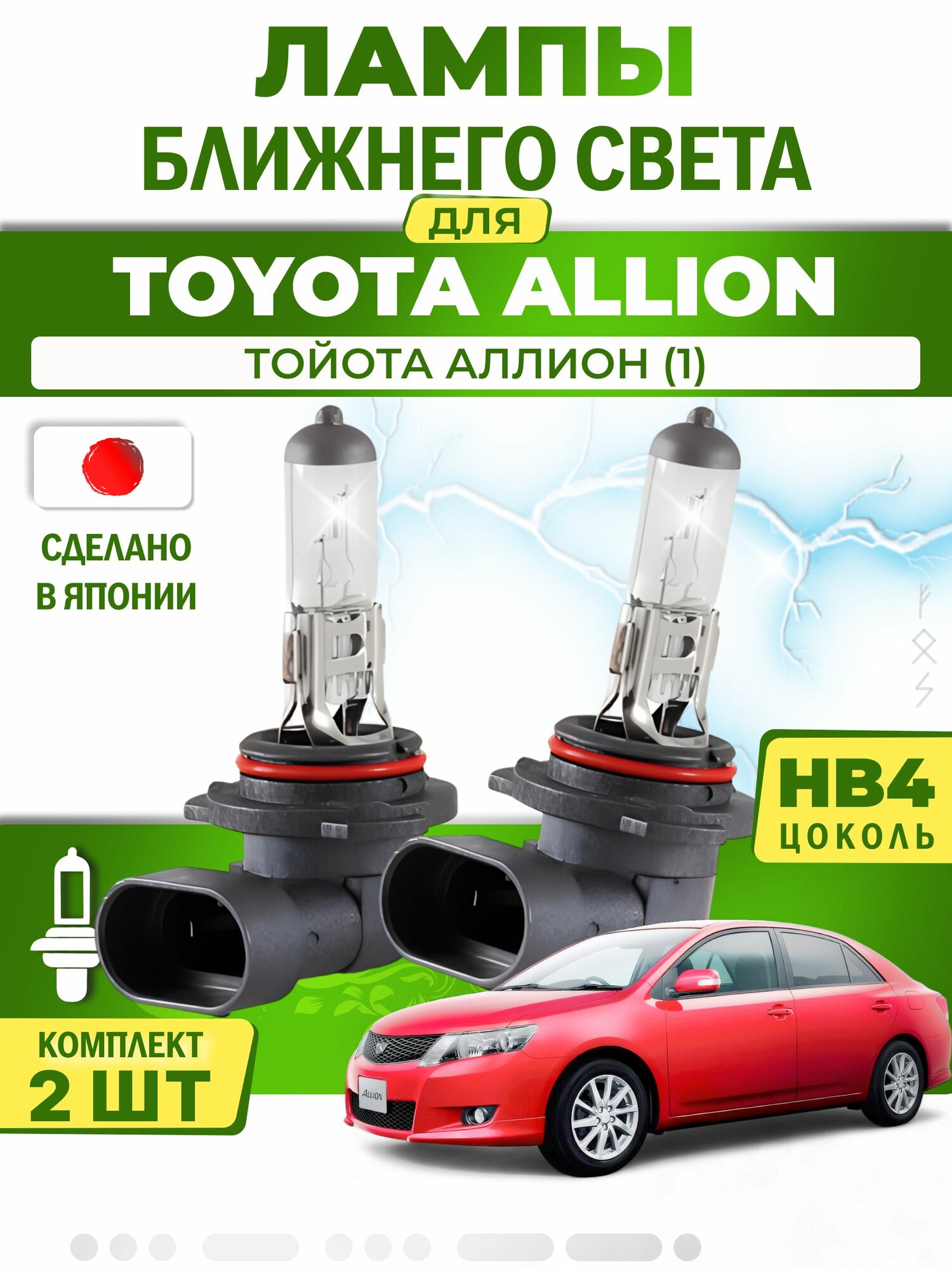 Японские лампы ближнего света для TOYOTA ALLION I (2001-2007) / тойота аллион (1), HB4 (комплект 2шт) LYNXauto