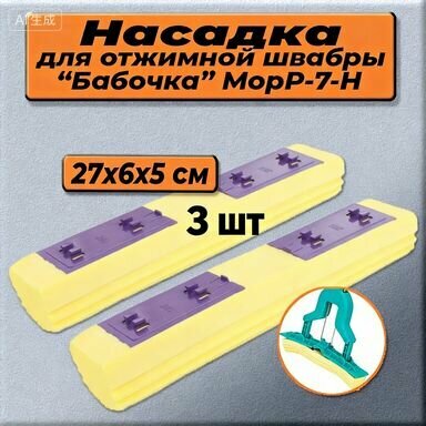 Насадка на швабру.27*6*5cm.3 шт. Желтый