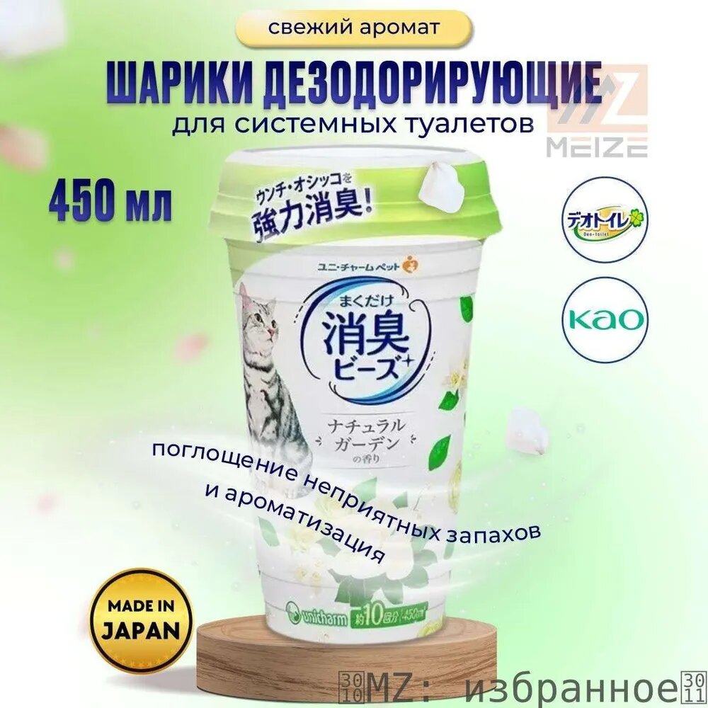 Поглотитель запаха Unicharm для кошачьего туалета, шарики дезодорирующие, 450мл, освежающий цветочный аромат