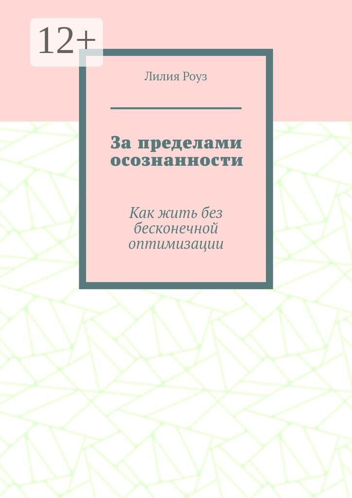 За пределами осознанности