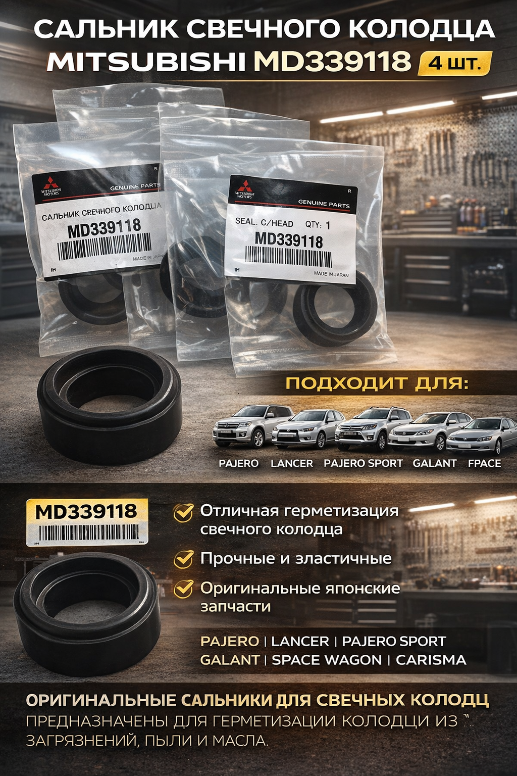 Сальник свечного колодца Mitsubishi MD339118 4 шт Подходит: Pajero, Lancer, Pajero Sport, Galant, Space Wagon, Carisma