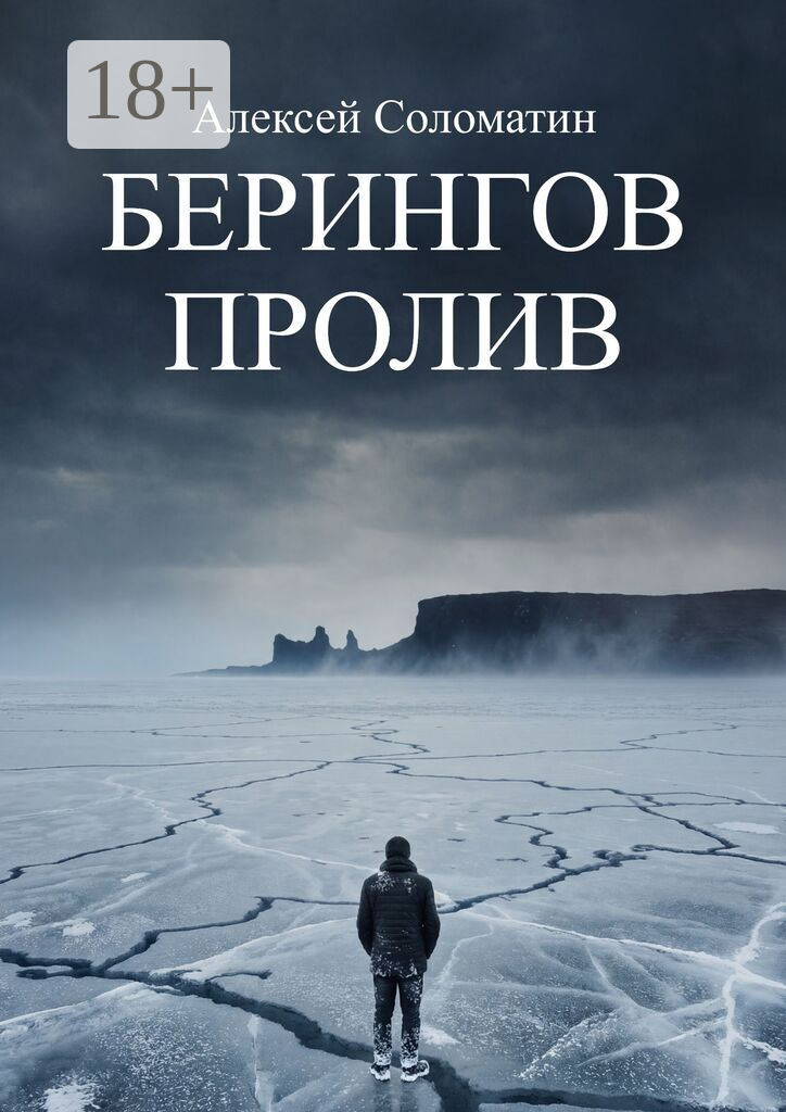 Берингов пролив