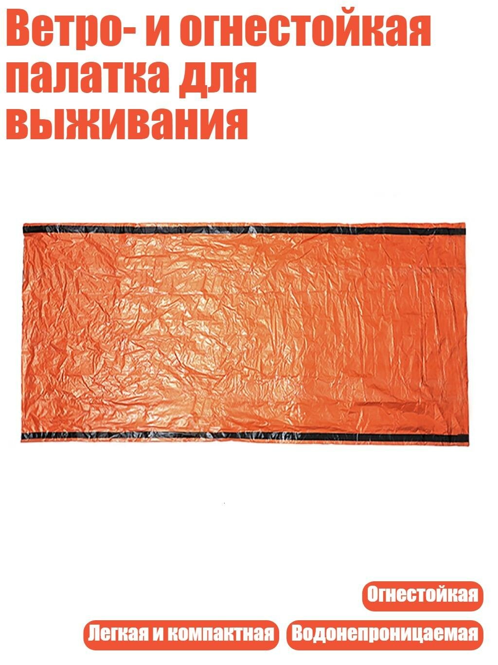 Ветро- и огнестойкая палатка для выживания, оранжевый цвет