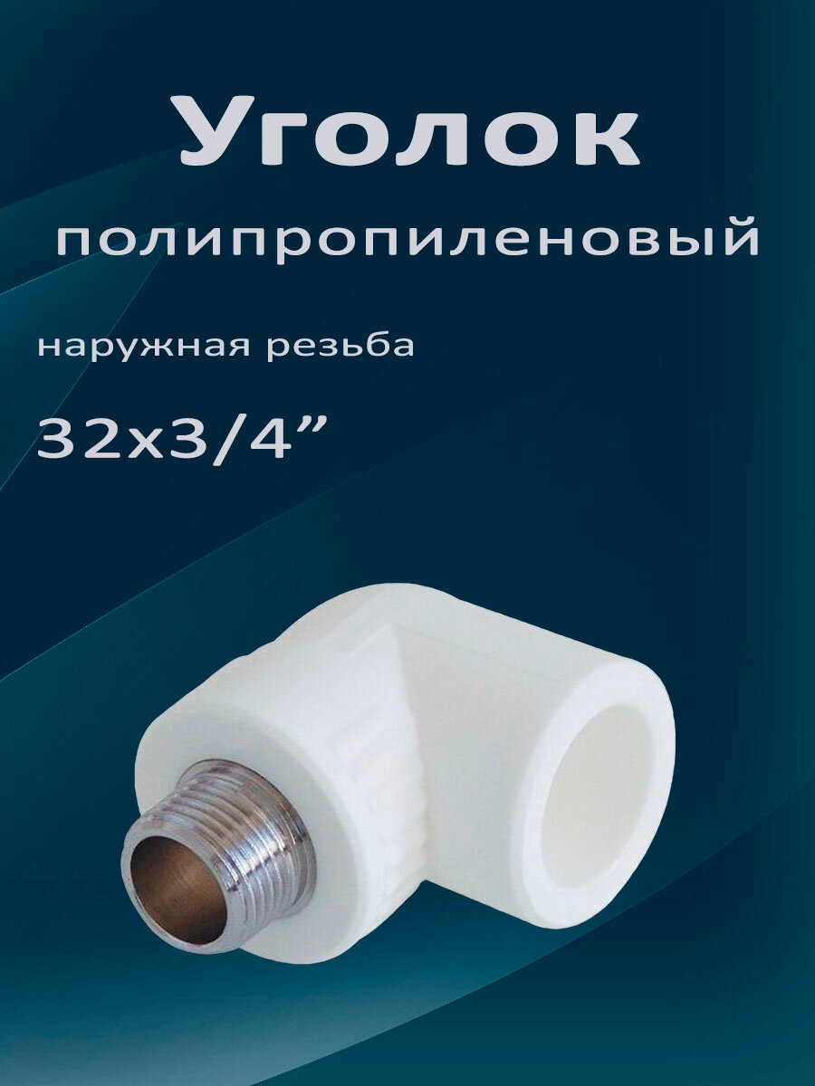 Уголок полипропиленовый, белый, 32х3/4" НР