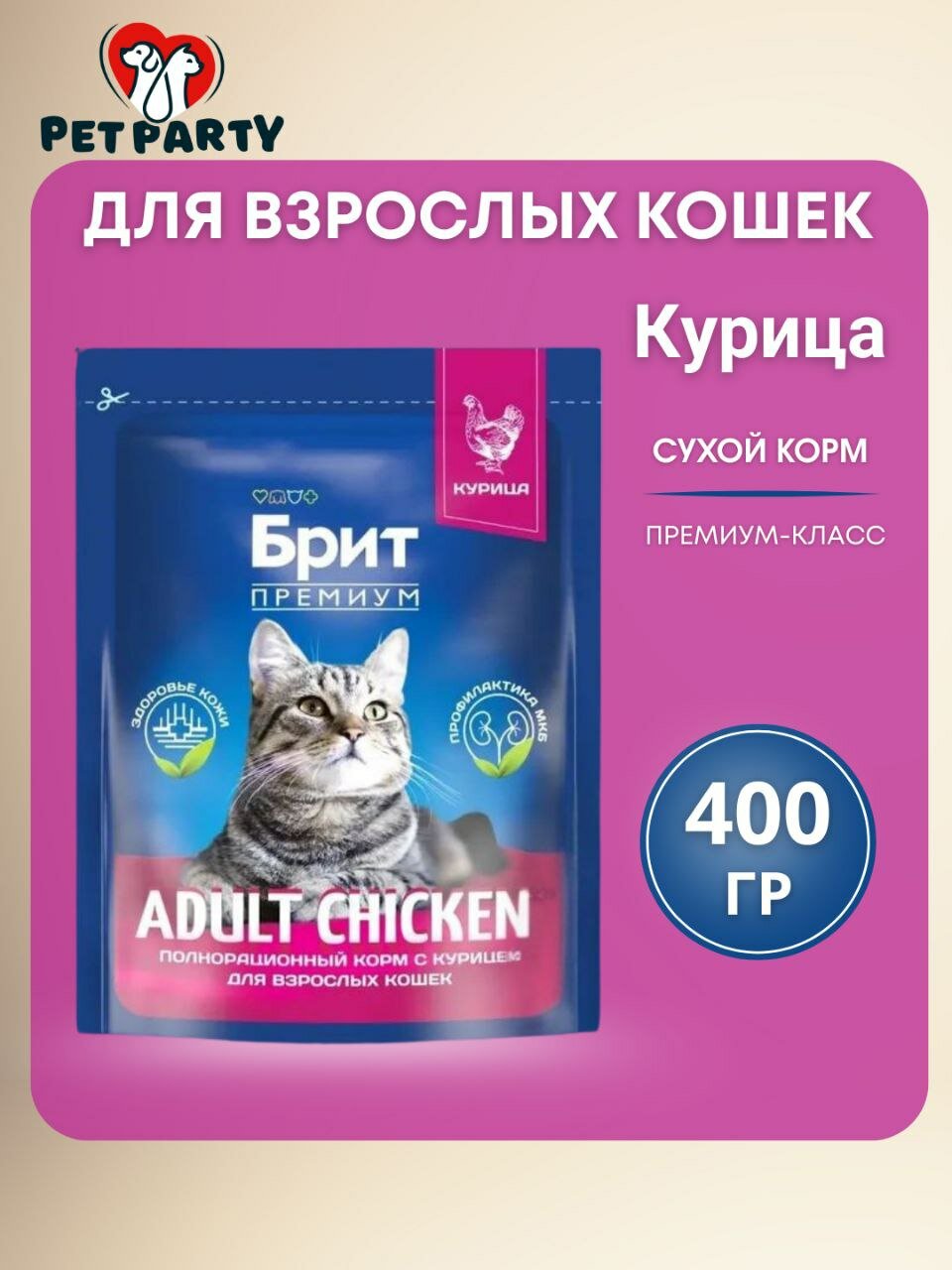 Корм для кошек сухой BRIT PREMIUM, с курицей для взрослых кошек "Cat Adult Chicken", 400 г