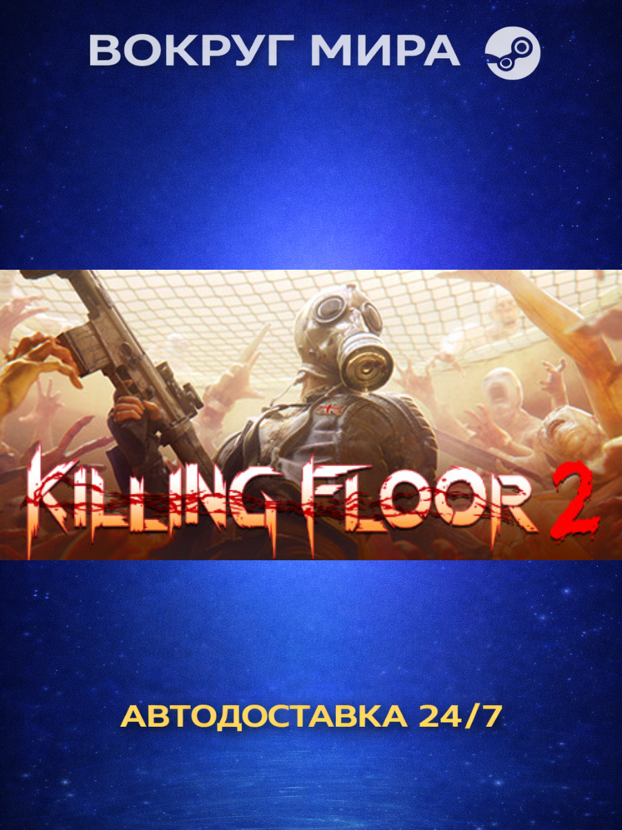 Killing Floor 2 Подарок для Steam PC (ПК) | Страна Активации Россия | Автовыдача