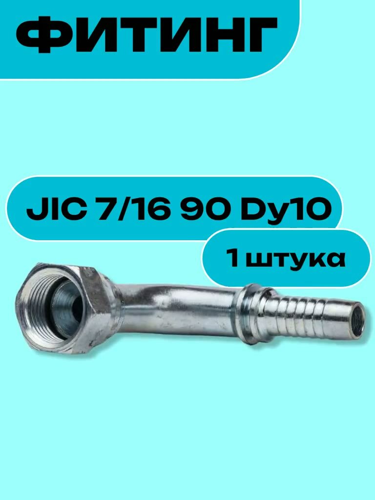 Фитинг JIC 7/16 90 Dy10 — фото 1