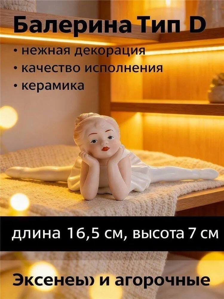 Фигурка декоративная D2 балерина из керамики, высота 10 см, длина 13 см