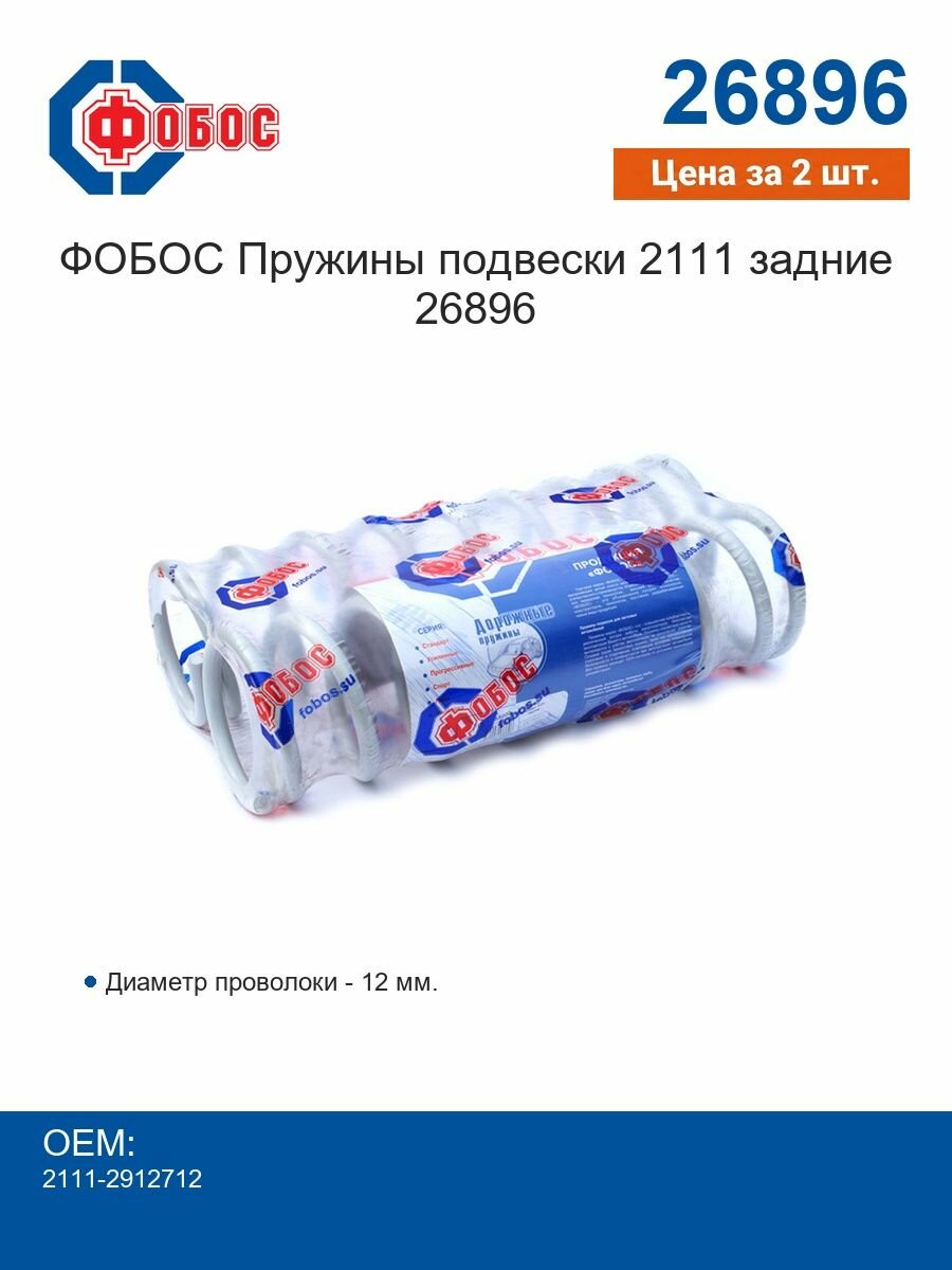 Фобос Пружины подвески(комплект 2 шт) 2111 задние 26896