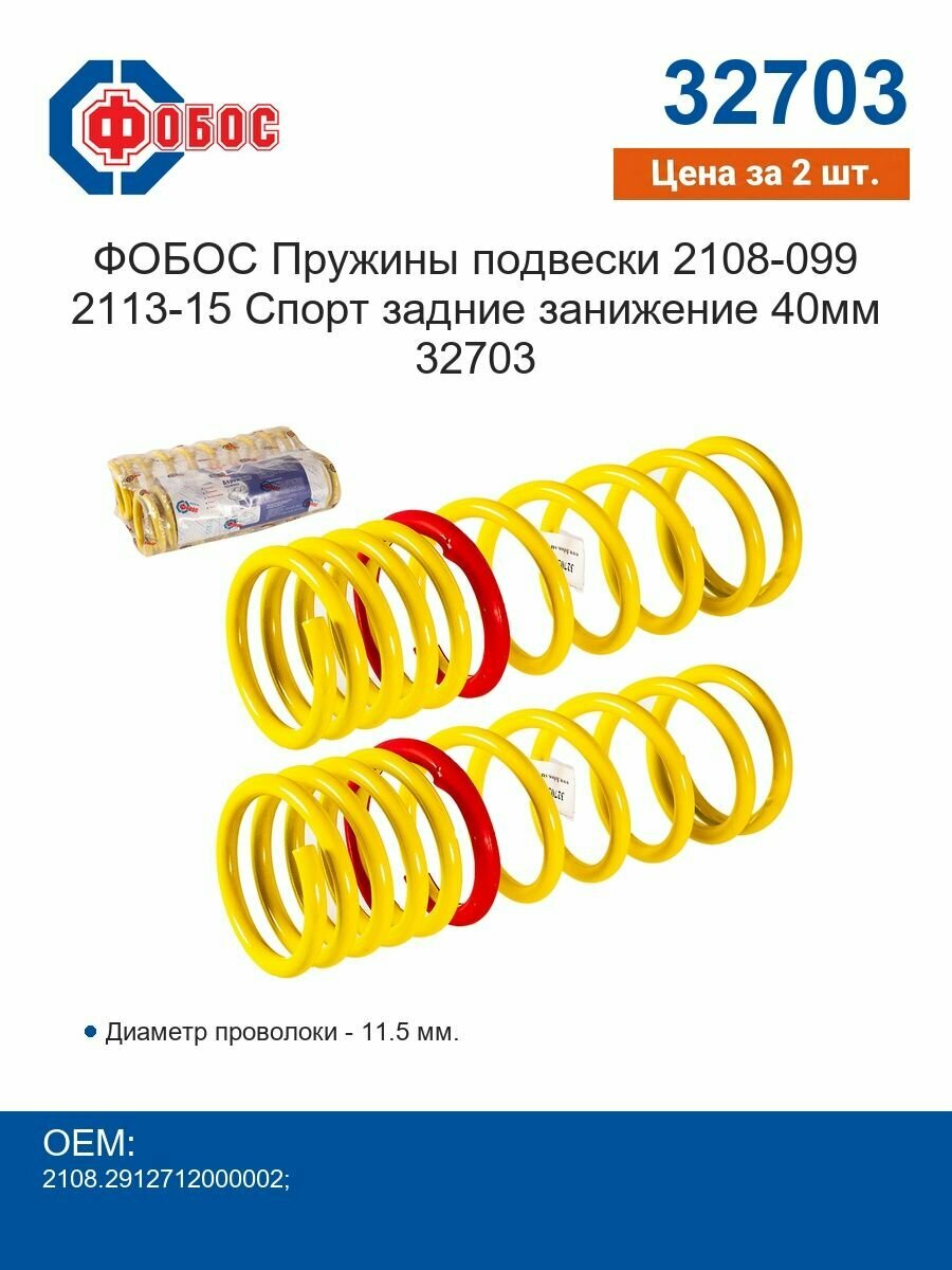 Фобос Пружины подвески(комплект 2 шт) 2108-099 2113-15 Спорт задние занижение 40мм 32703